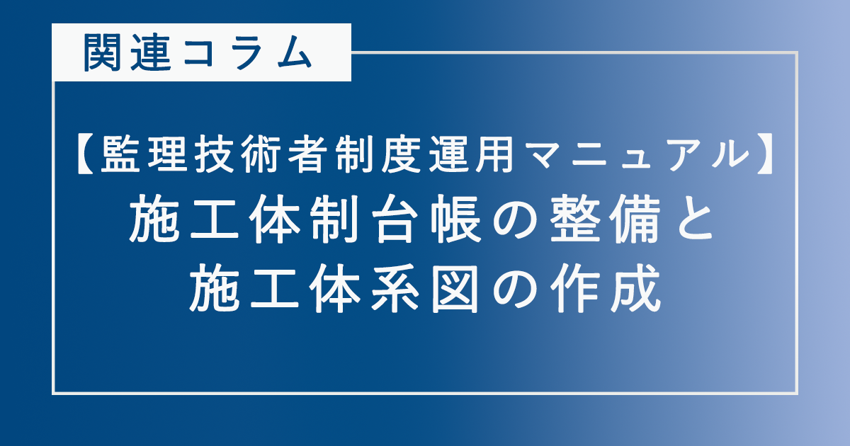 【監理技術者制度運用マニュアル】施工体制台帳の整備と施工体系図の作成 | 行政書士法人名南経営｜許認可と相続・遺言のプロフェッショナル